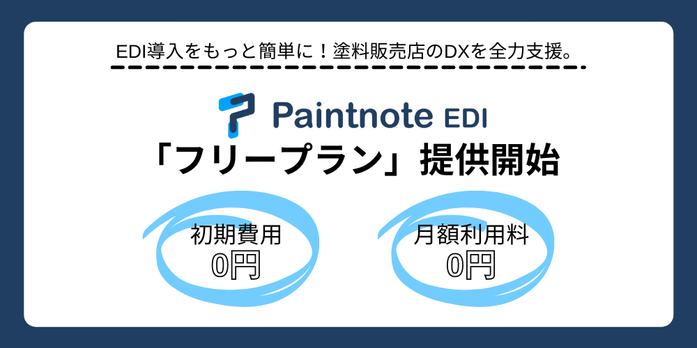 Paintnote EDI(受注する方)｜Paintnote（ペイントノート）